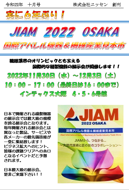 JIAM 2022 OSAKA 出展決定！ | 株式会社ニッセン